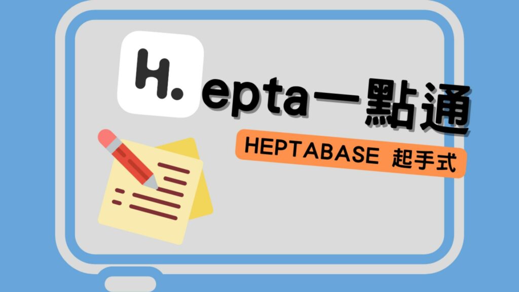 Hepta 一點通｜Heptabase 起手式 #1 - SimpLife