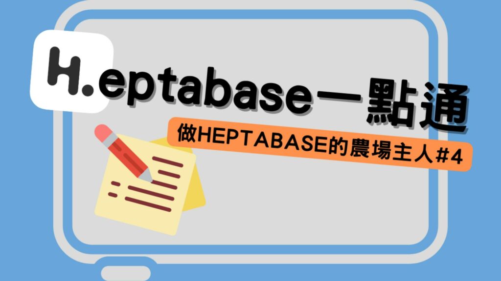 Heptabase 一點通｜做 Heptabase 的農場主人 #4 - SimpLife