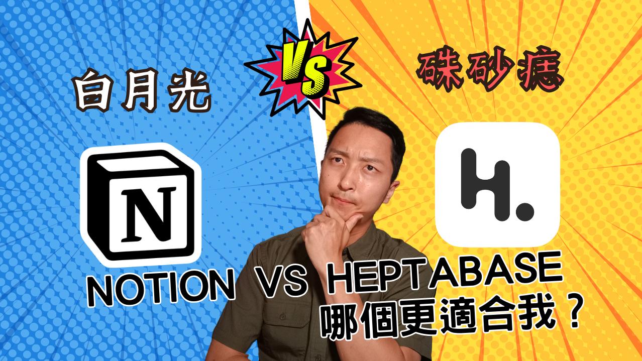 Notion vs Heptabase，哪個更適合我？白月光與硃砂痣又該如何抉擇？#數位收納 - SimpLife