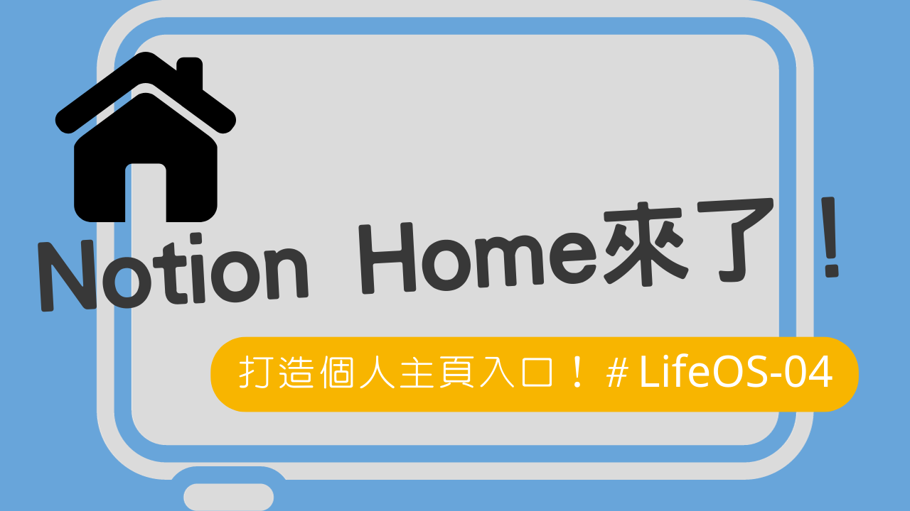 Notion Home 來了！打造個人主頁入口！＃LifeOS-04 - SimpLife