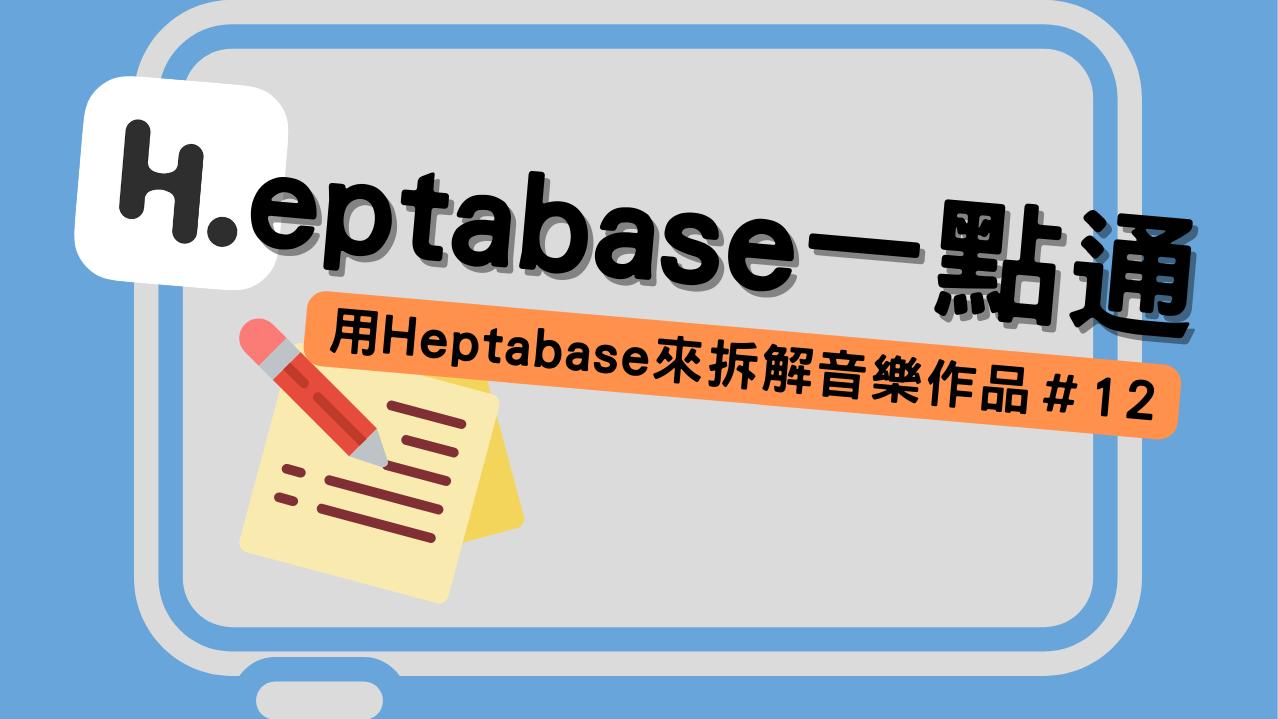 Heptabase 一點通｜用 Heptabase 來拆解音樂作品＃12 - SimpLife